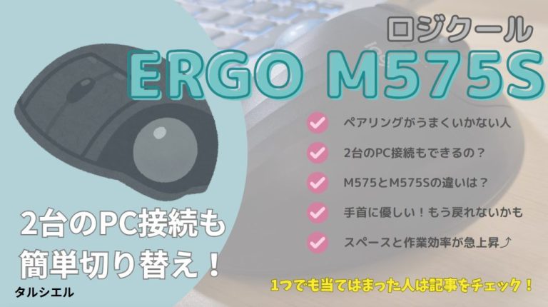 【親指トラックボールおすすめ】Logicool M575sレビュー｜疲れにくく省スペースで快適操作
